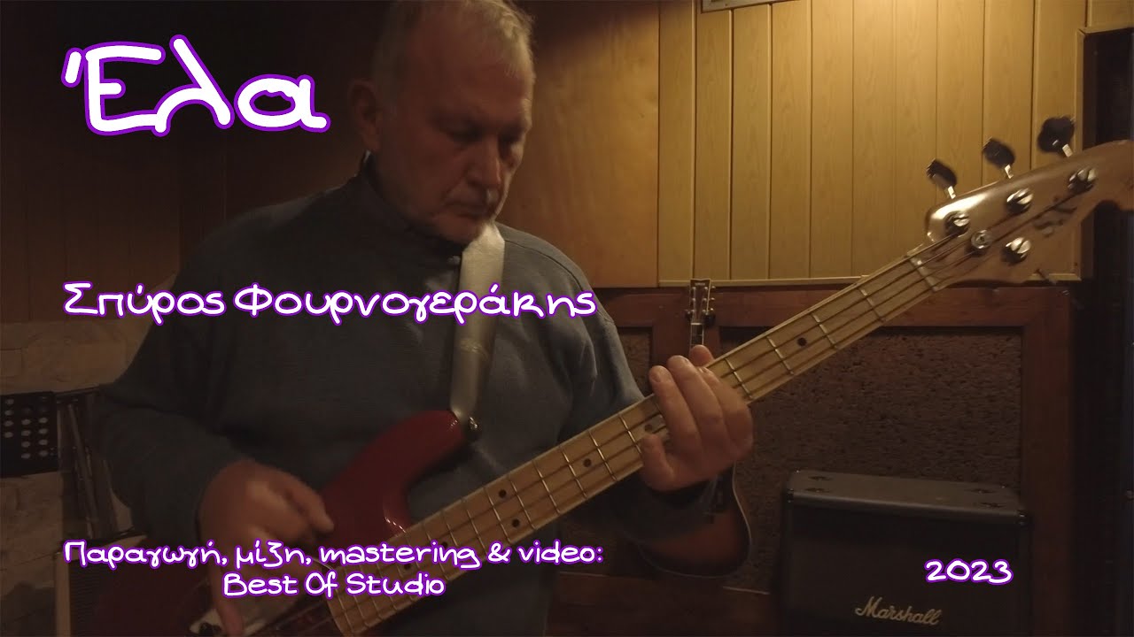 ΕΛΑ - ΣΠΥΡΟΣ ΦΟΥΡΝΟΓΕΡΑΚΗΣ (2023) - YouTube
