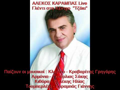 ΑΛΕΚΟΣ ΚΑΡΑΜΠΑΣ Live - ΓΛΕΝΤΙ ΣΤΟ ΚΕΝΤΡΟ "ΤΖΑΚΙ" - YouTube
