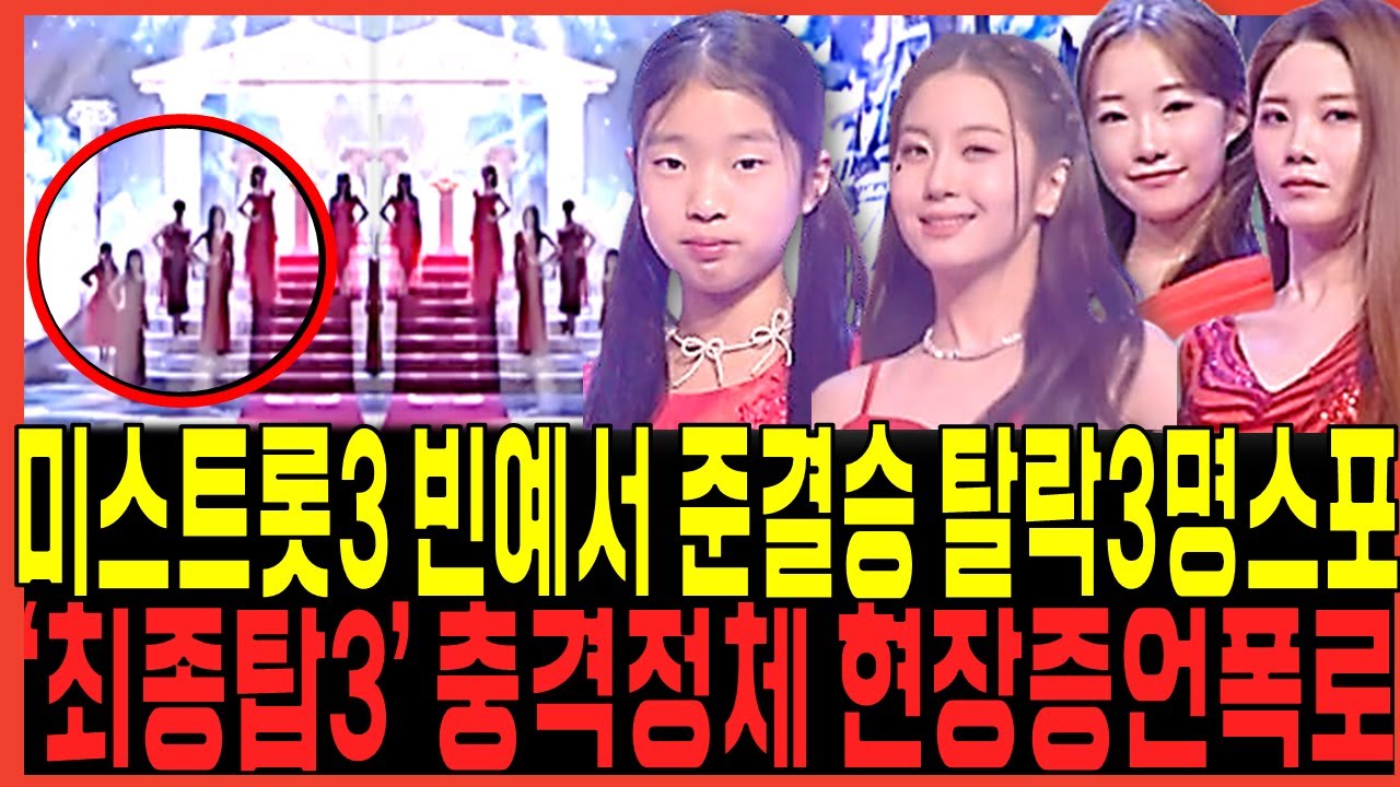 미스트롯3 빈예서 준결승 탈락자3명 충격정체 스포터졌다 배아현 정서주 오유진 뒤바뀐순위 녹화현장 증언쇄도 전부 드러났다 미스김 김소연