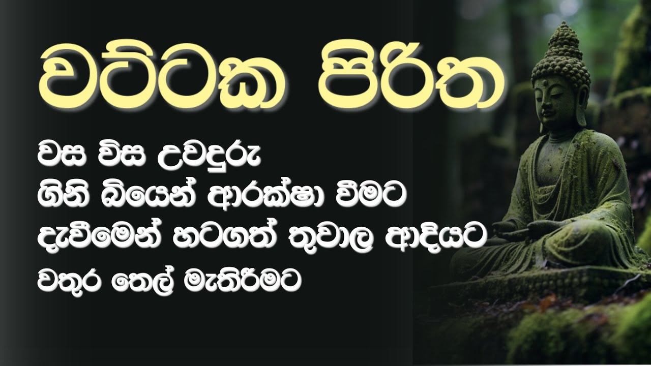 වට්ටක පිරිත - Wattaka Piritha #wattakapiritha #පිරිත් #pirith # ...