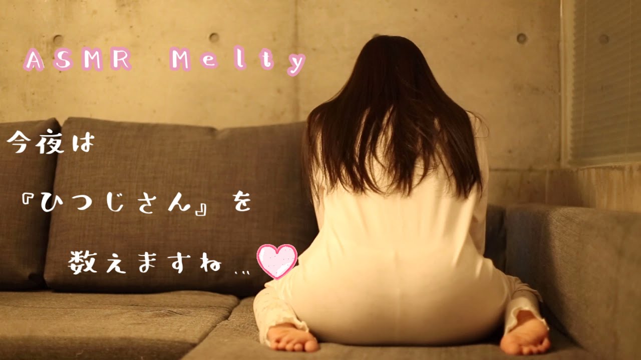 ASMR Melty ひつじ数え唄 睡眠導入 バイノーラル - YouTube