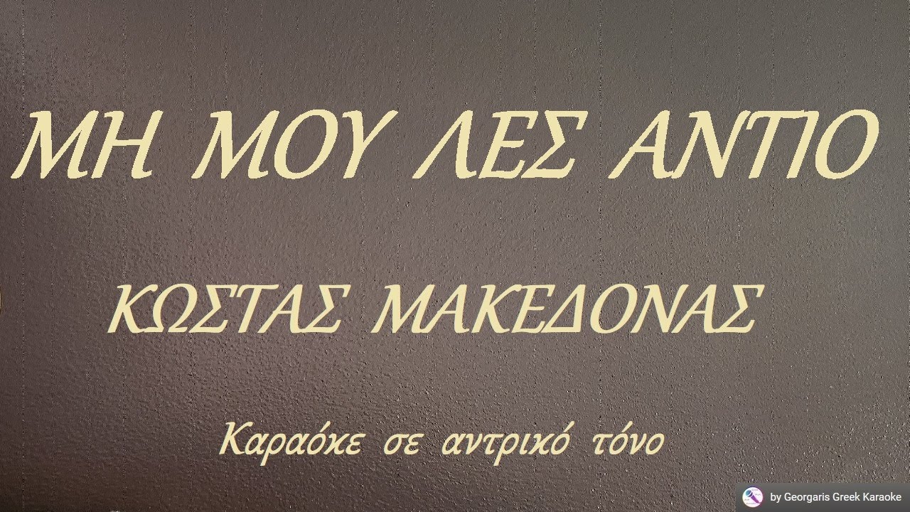 ΜΗ ΜΟΥ ΛΕΣ ΑΝΤΙΟ - ΚΩΣΤΑΣ ΜΑΚΕΔΟΝΑΣ (MI) Καραόκε σε αντρικό τόνο - YouTube