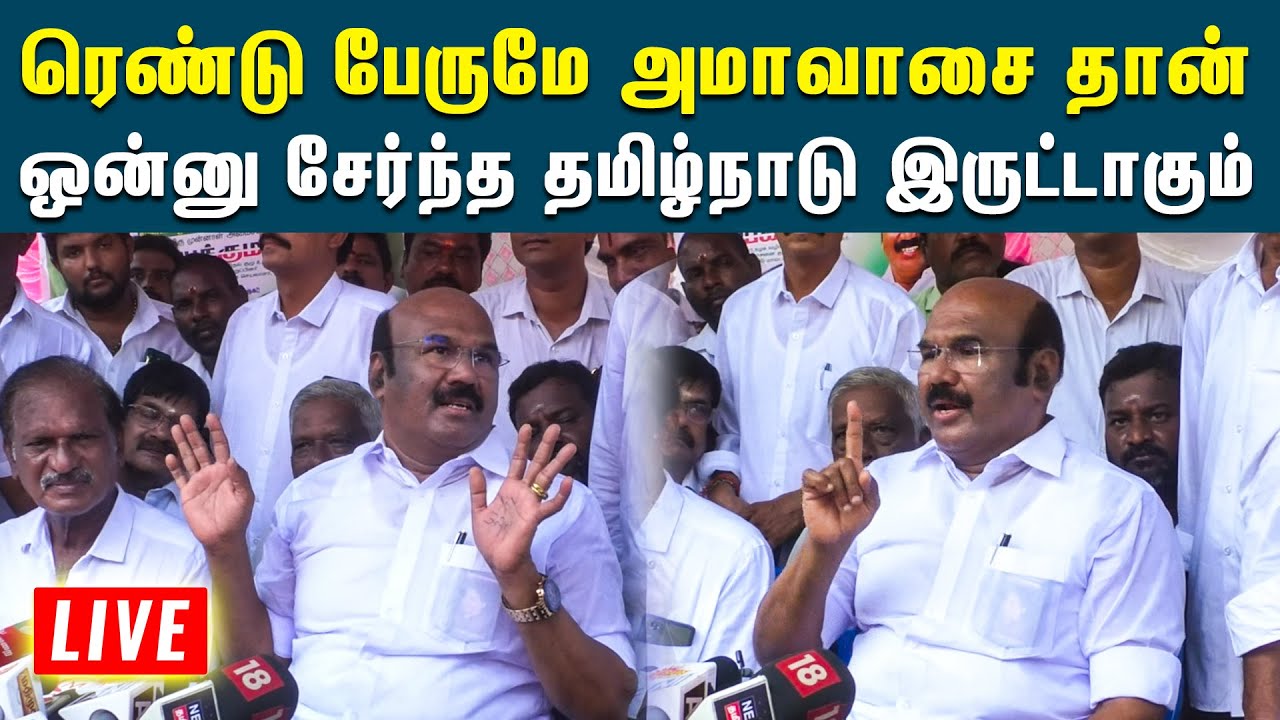 🔴Live : ரெண்டு பேரும், ஒன்னு சேர்ந்த தமிழ்நாடு இருட்டாகும் | Jayakumar Speech About OPS TTV ...