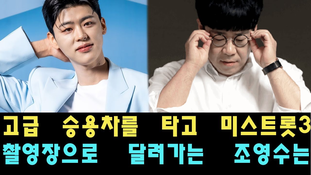고급 승용차를 타고 미스트롯3 촬영장으로 달려가는 조영수는 갑자기 박지현을 위해 눈물을 참을 수 없게 만드는 특별한 것을