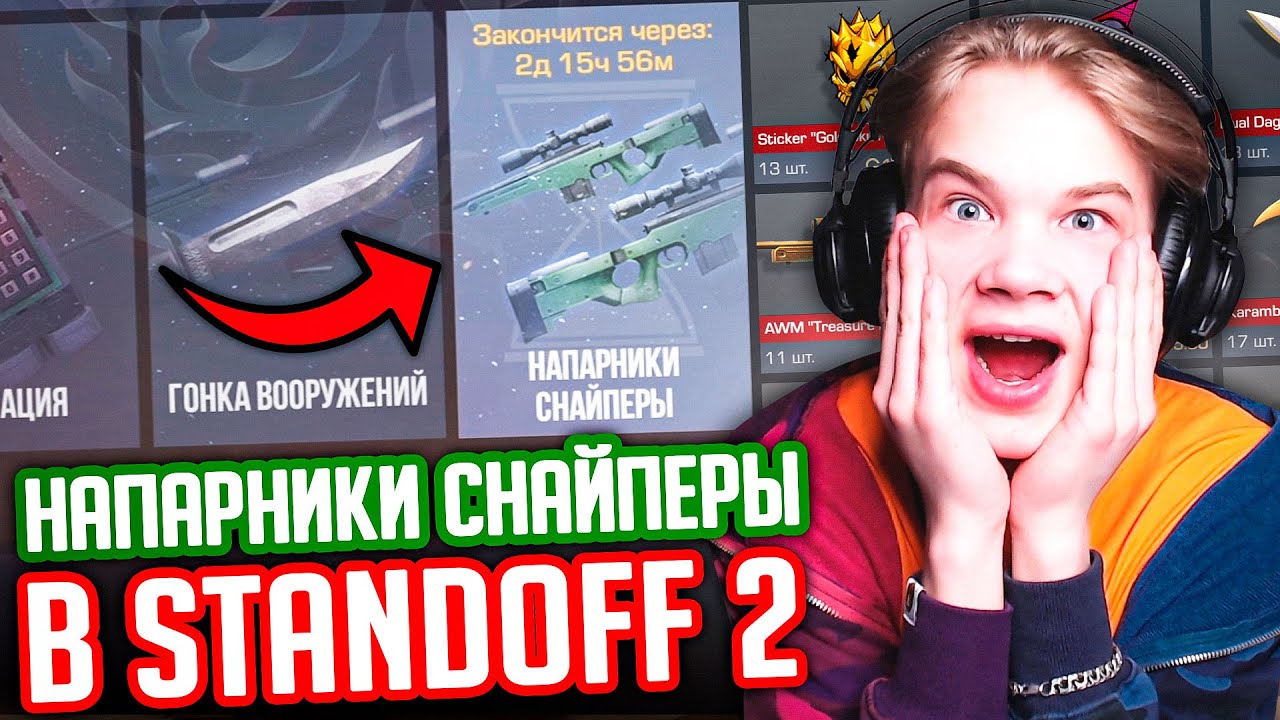 НОВЫЙ РЕЖИМ НАПАРНИКИ СНАЙПЕРЫ В STANDOFF 2 ! - YouTube