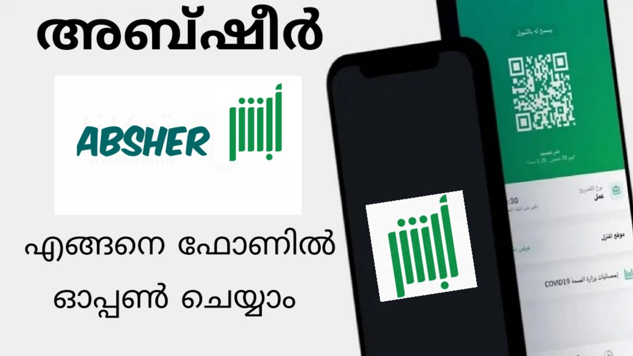 അബ്‌ഷീർ ഫോണിൽ ഉപയോഗിക്കാൻപറ്റുന്നില്ല ? എങ്കിൽ!!ABSHER APP / HOW TO ...