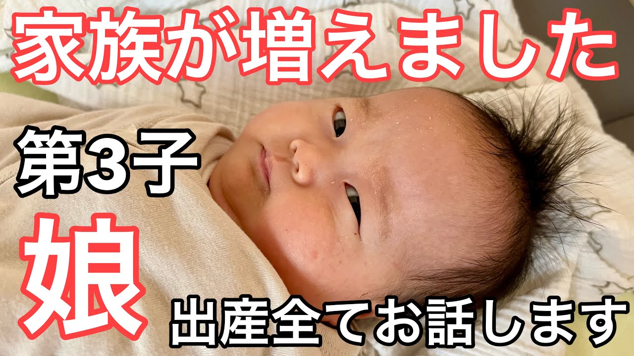 【家族が増えました】第3子出産全てお話します Youtube