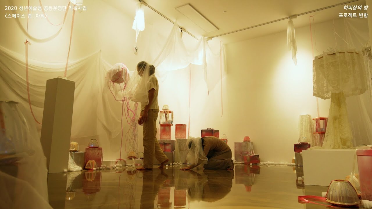 [스페이스 랩: 아직_1차] '하비샴의 방'_프로젝트 반함 / 청년예술청 SAPY - YouTube