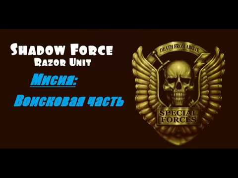 играем игры на слабом пк #6- (Shadow Force-Razor Unit) Без ...