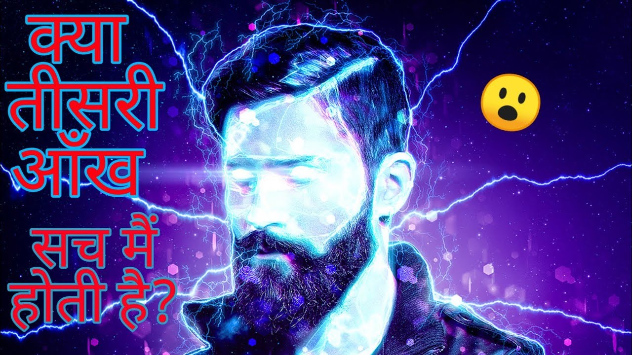 Third eye real or fake|Power of Third Eye - Change Your Life| - YouTube