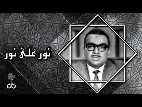 نور على نور ׀ أ˖ مالك بن نبي ׀ عوامل نهضة الأمة الإسلامية والسبيل إلى الإصلاح الحضاري