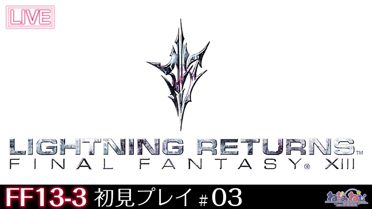 【FF13-3】LIGHTNING RETURNS: FINAL FANTASY XIII 初見プレイ！【03】 - YouTube