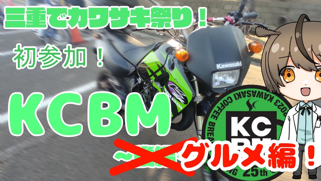 KCBM後編！→グルメ編！ #モトブログ #kawasaki - YouTube