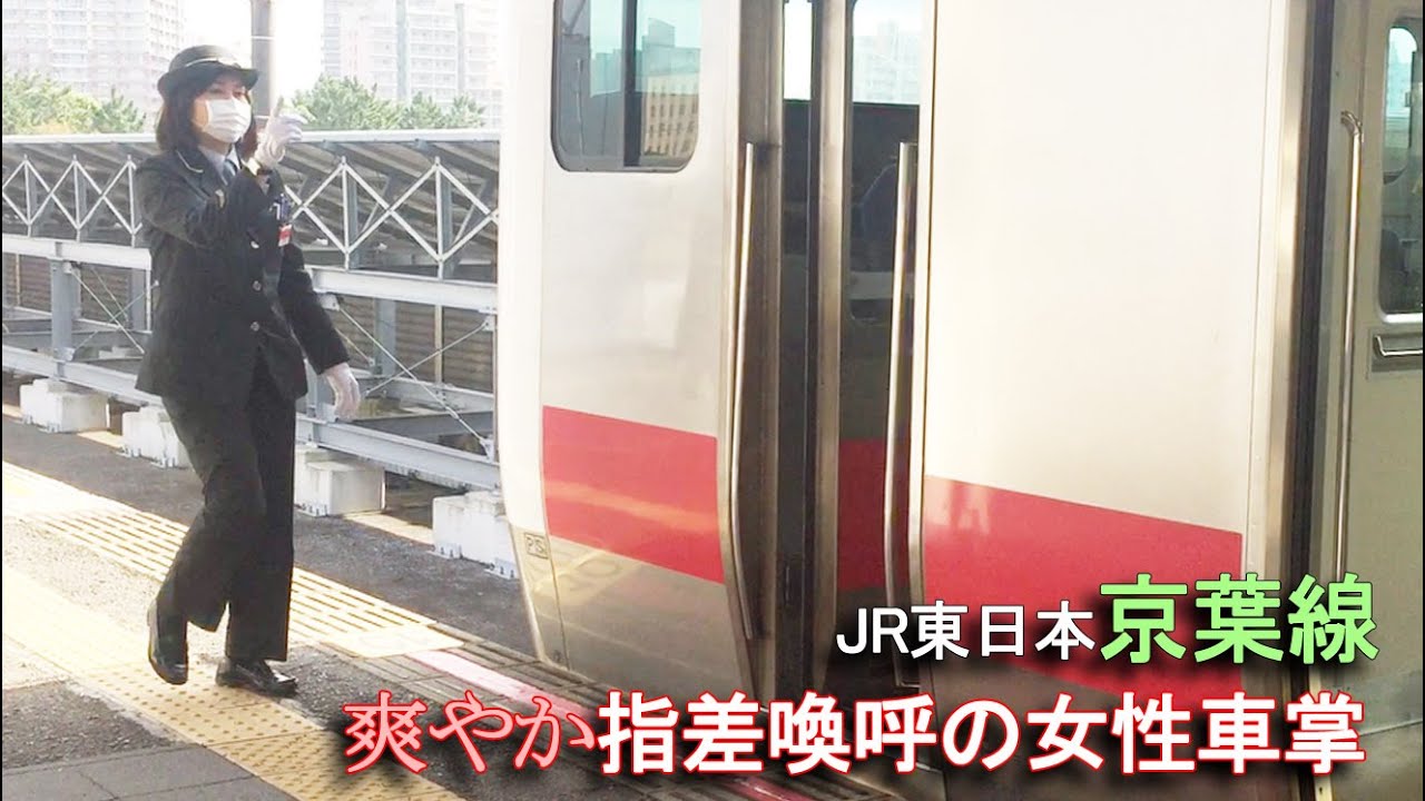 JR東日本 京葉線【爽やか指差喚呼の女性車掌】海浜幕張駅出発 JR-East Keiyo-Line,a woman conductor at ...