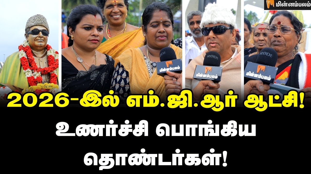 பிரிந்தவர்கள் ஒன்று சேர்வார்களா? தொண்டர்கள் சொல்வது என்ன? | MGR | ADMK ...