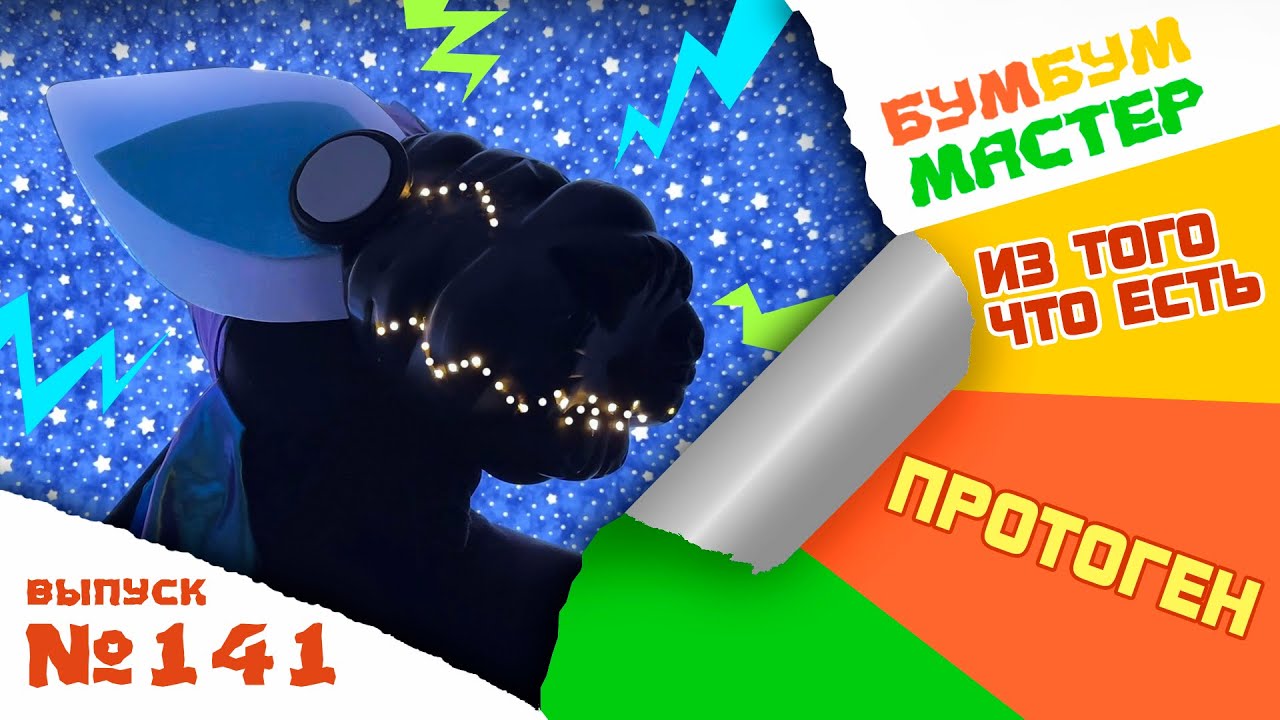 ПРОТОГЕН из подручных средств. Как сделать протогена. Protogen DIY ...