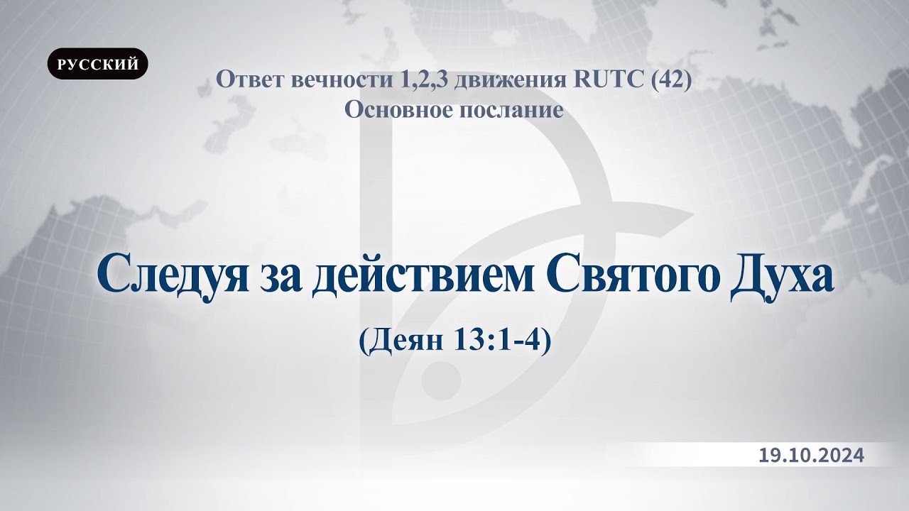 19.10.2024 Основное послание - YouTube