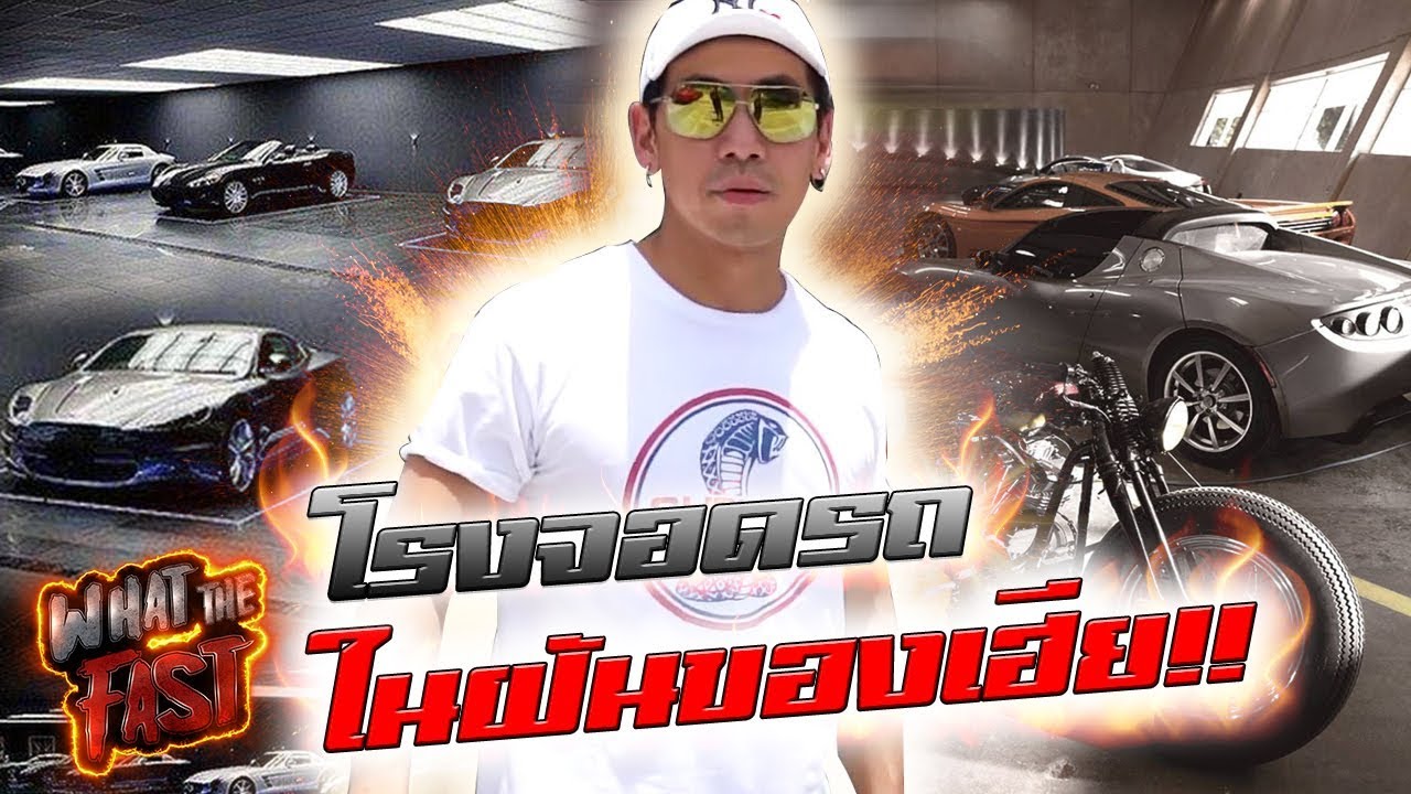 What the fast (WTF) | โรงจอดรถในฝัน..ของเฮียเพชรจ้า !!! EP.32 - YouTube
