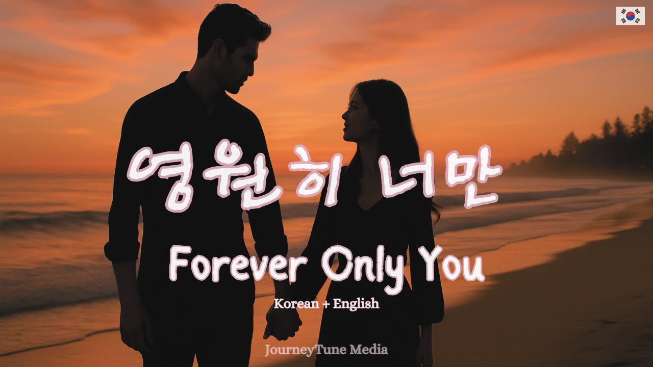 영원히 너만 Forever Only You 💖 | Romantic K-pop Love Song for the Special ...