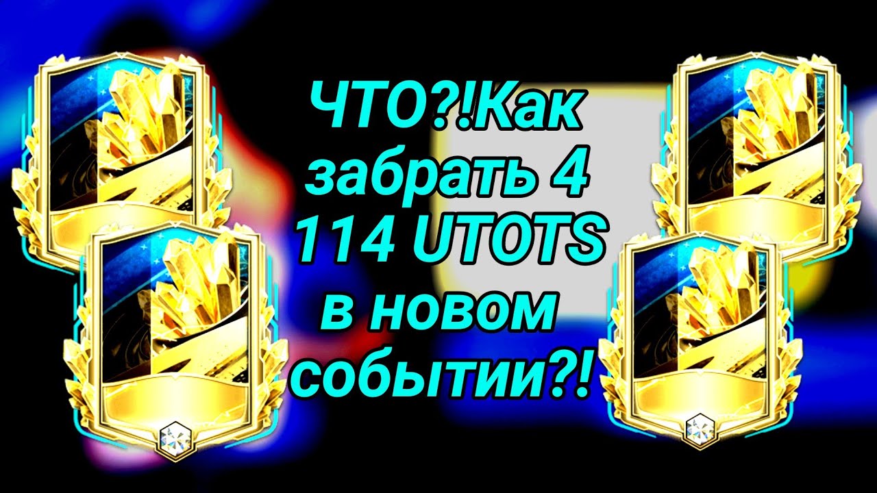 ЧТО?!Как забрать 4 114 игрока UTOTS в Fifa Mobile 23?! - YouTube