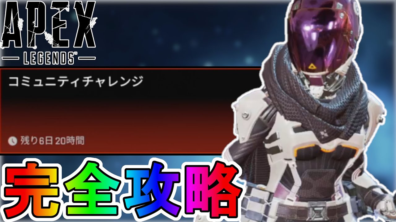 Apryzeクリエイターチャレンジ「コミュニティ」完全攻略！クエスト達成で最強の超激レアスキンが入手可能！？【再販】【スーパーレジェンド ...