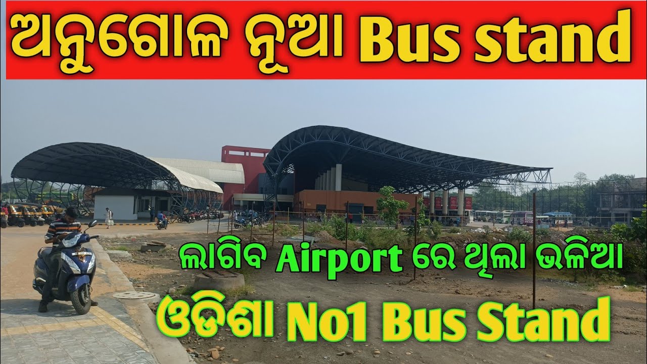 ଅନୁଗୋଳ ନୂଆ Bus Standକୁ କେମିତି ଯିବା|| Bus Stand ରେ କ'ଣ କ'ଣ ସୁବିଧା ଅଛି ...