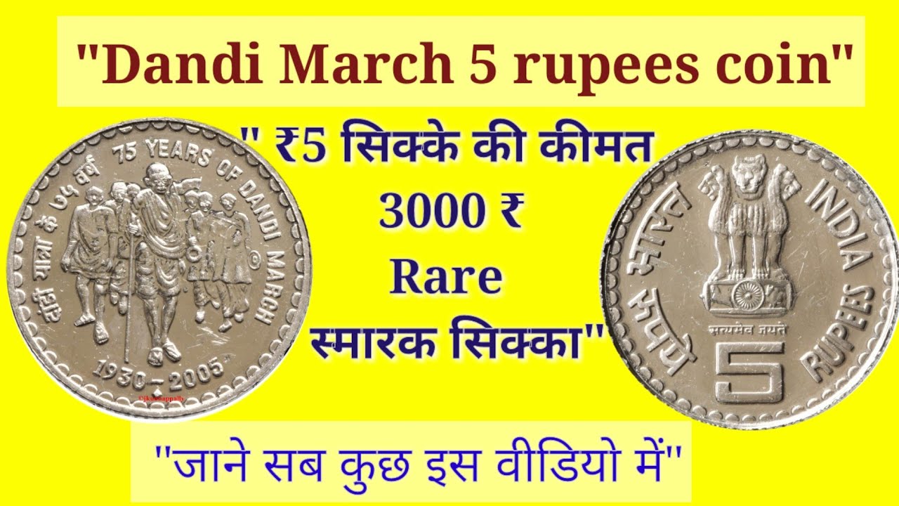 Dandi March 5 rupees coin ₹5 का महंगा और कीमती सिक्का जाने सिक्के की ...