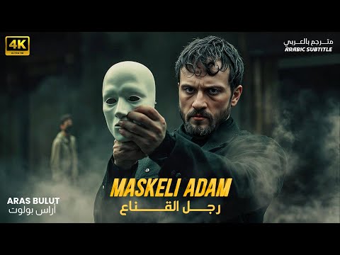 فيلم الأكشن المغامرة التركي | رجل القناع ( Maskeli Adam ) اراس بولوت | ( مترجم بالعربي ) بجودة عالية