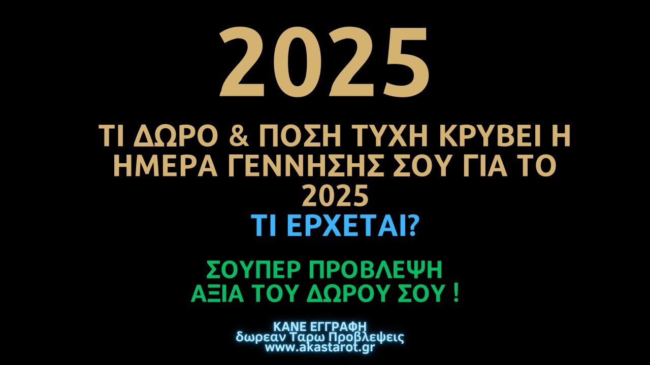 ΤΙ ΔΩΡΟ & ΠΟΣΗ ΤΥΧΗ ΚΡΥΒΕΙ Η ΗΜΕΡΑ ΓΕΝΝΗΣΗΣ ΣΟΥ για 2025 ΑΚΑΣ ΤΑΡΩ ...