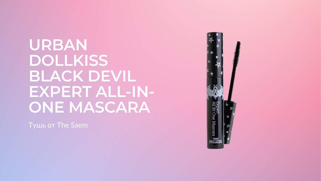 Тушь для ресниц Urban Dollkiss Black Devil Expert All in one Mascara - YouTube