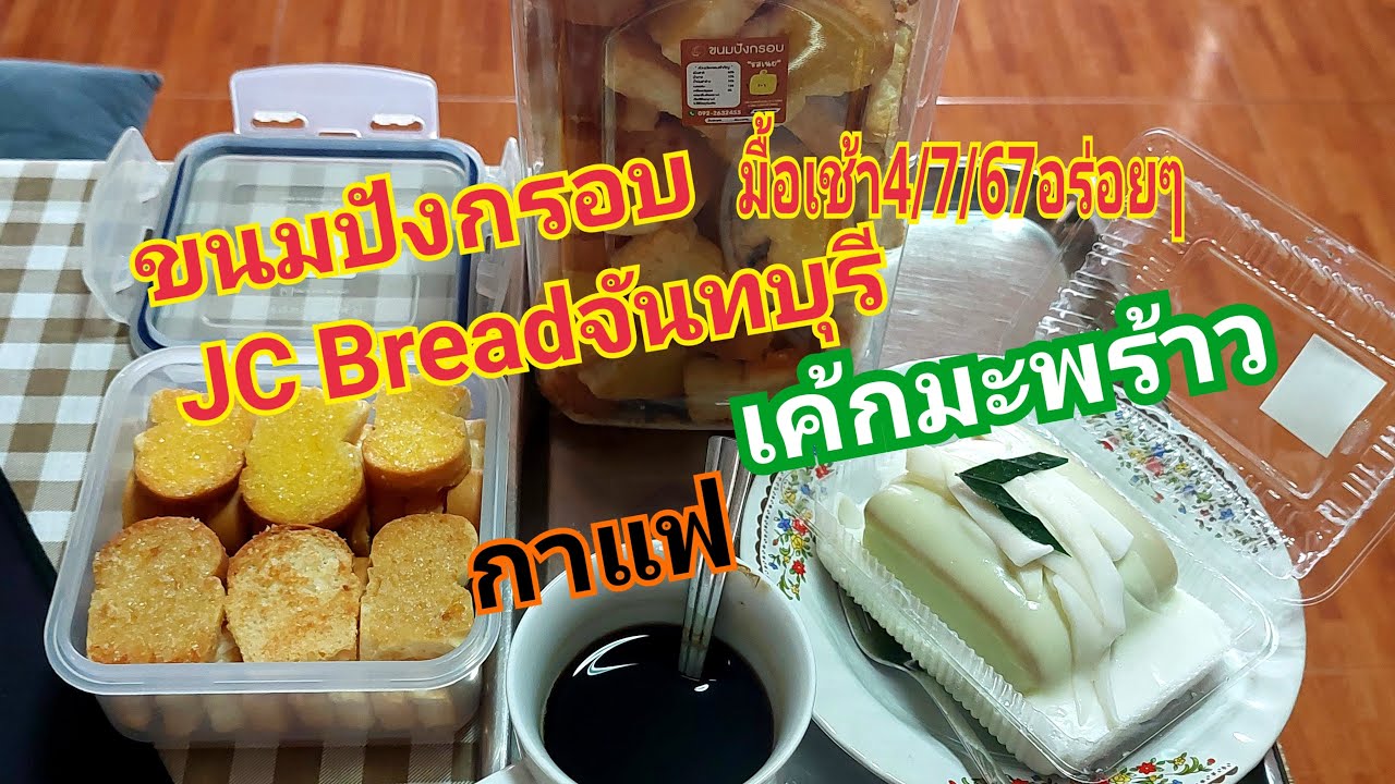ขนมปังกรอบJC Breadจันทบุรีรสกระเทียมรสเนยกับกาแฟและเค้กมื้อเช้า4/7/67 ...