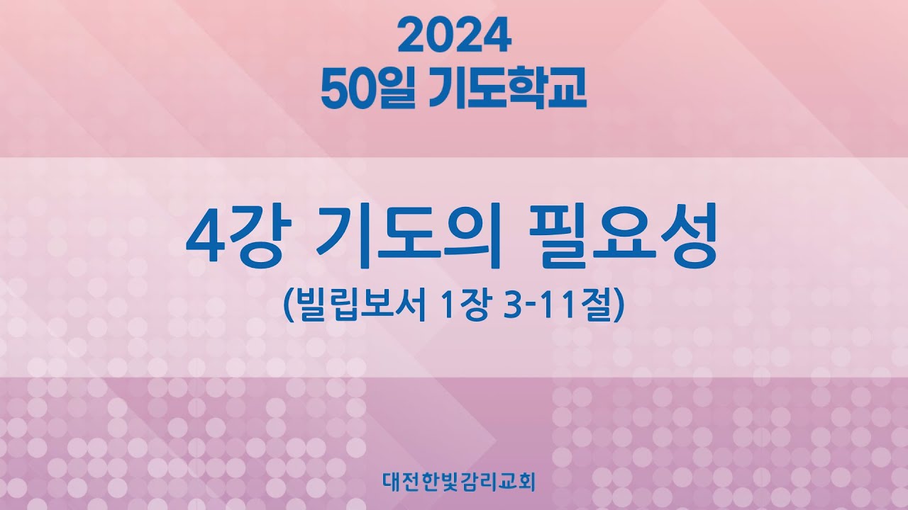 한빛감리교회 240221수요저녁예배교회가 기도에 힘써야 하는 이유사도행전 2장 43 47절백용현 담임목사 Youtube