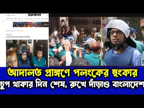 চুপ থাকার দিন শেষ রুখে দাঁড়াও বাংলাদেশ বলে আদালত প্রাঙ্গণে পলকের ...