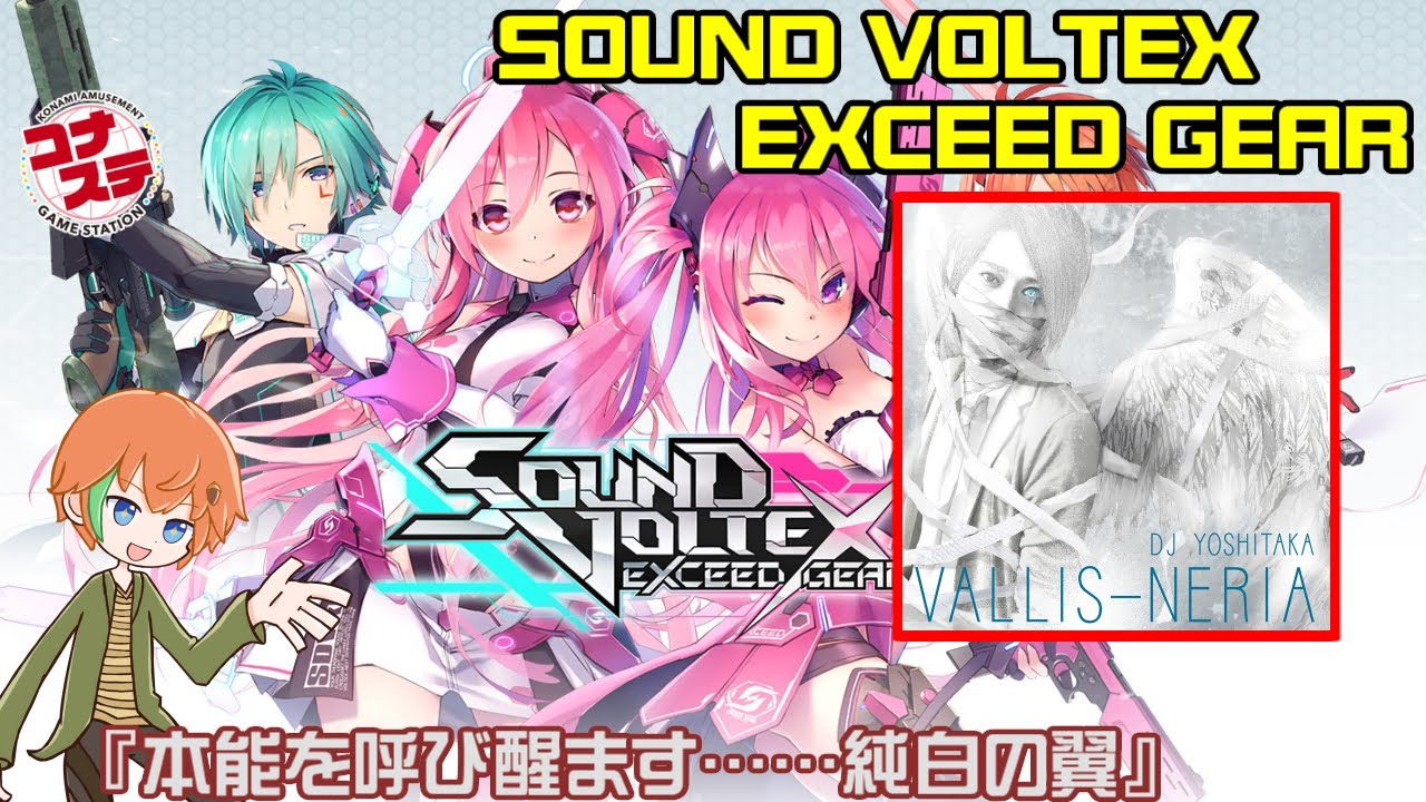 【SDVX】SOUND VOLTEX EXCEED GEAR 本能を呼び醒ます回転【テレみ家:どんぐり瀬笈】 - YouTube