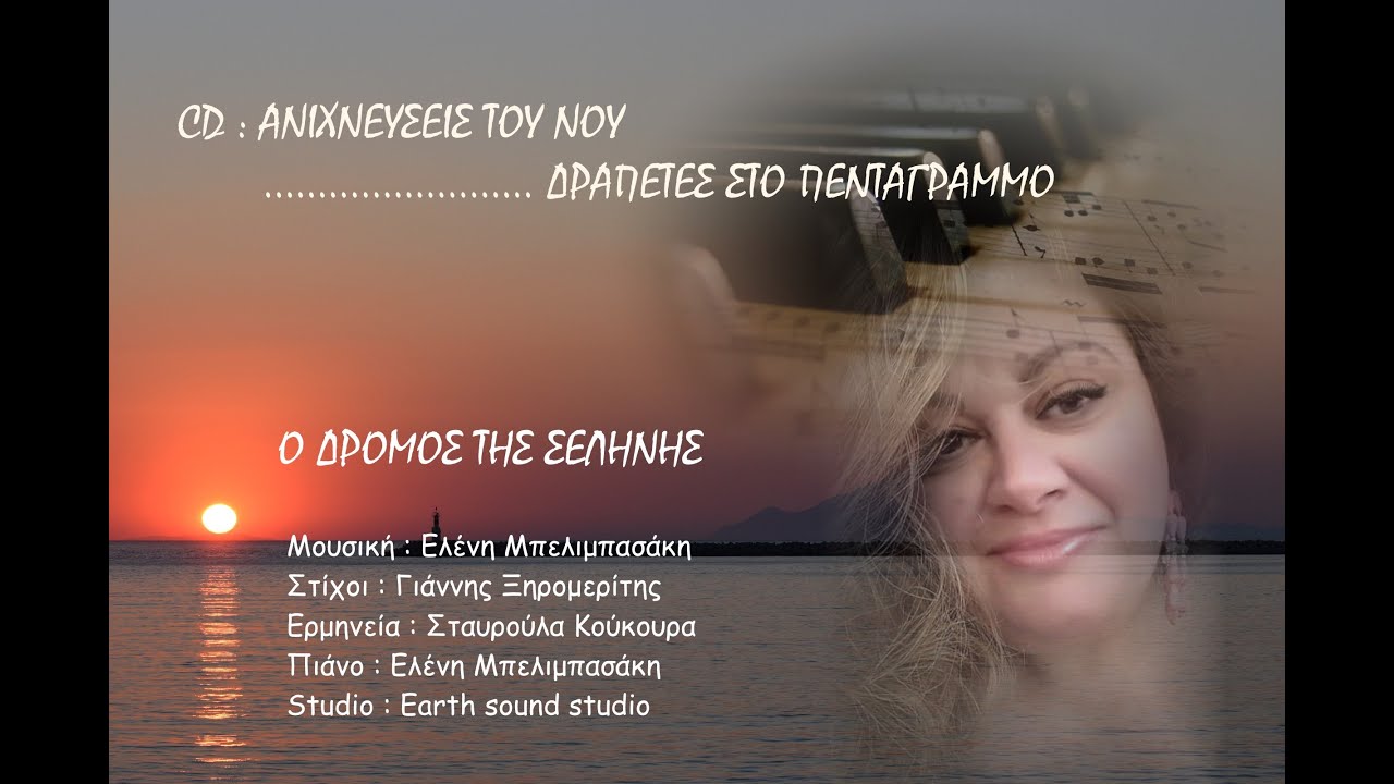 ΣΤΑΥΡΟΥΛΑ ΚΟΥΚΟΥΡΑ - Ο ΔΡΟΜΟΣ ΤΗΣ ΣΕΛΗΝΗΣ - YouTube