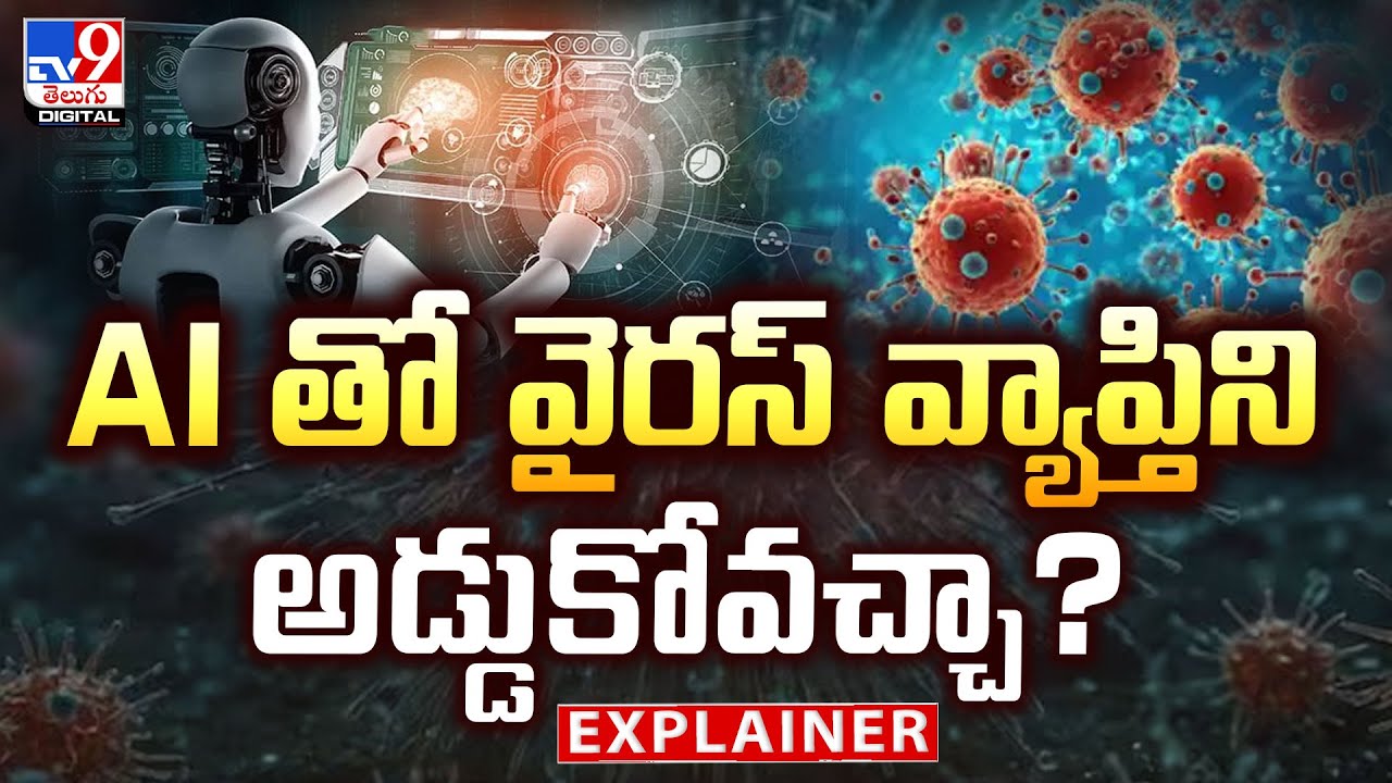 Explainer : ప్రాణాంతక వైరస్‌లను ముందే పసిగట్టి AI .. రాబోయే ప్రమాదాన్ని తగ్గిస్తుందా? - TV9 ...