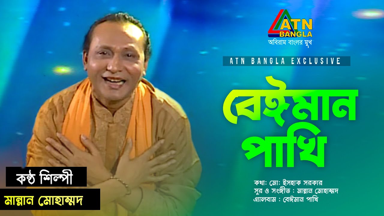 Beiman Pakhi | বেঈমান পাখি | Mannan Mohammad | Bangla New Song 2021 ...