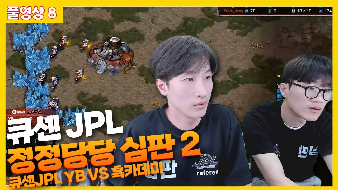 2024 04 10 풀영상 8 큐센 JPL 정정당당 심판 2 큐센JPL YB vs 흑카데미 - YouTube