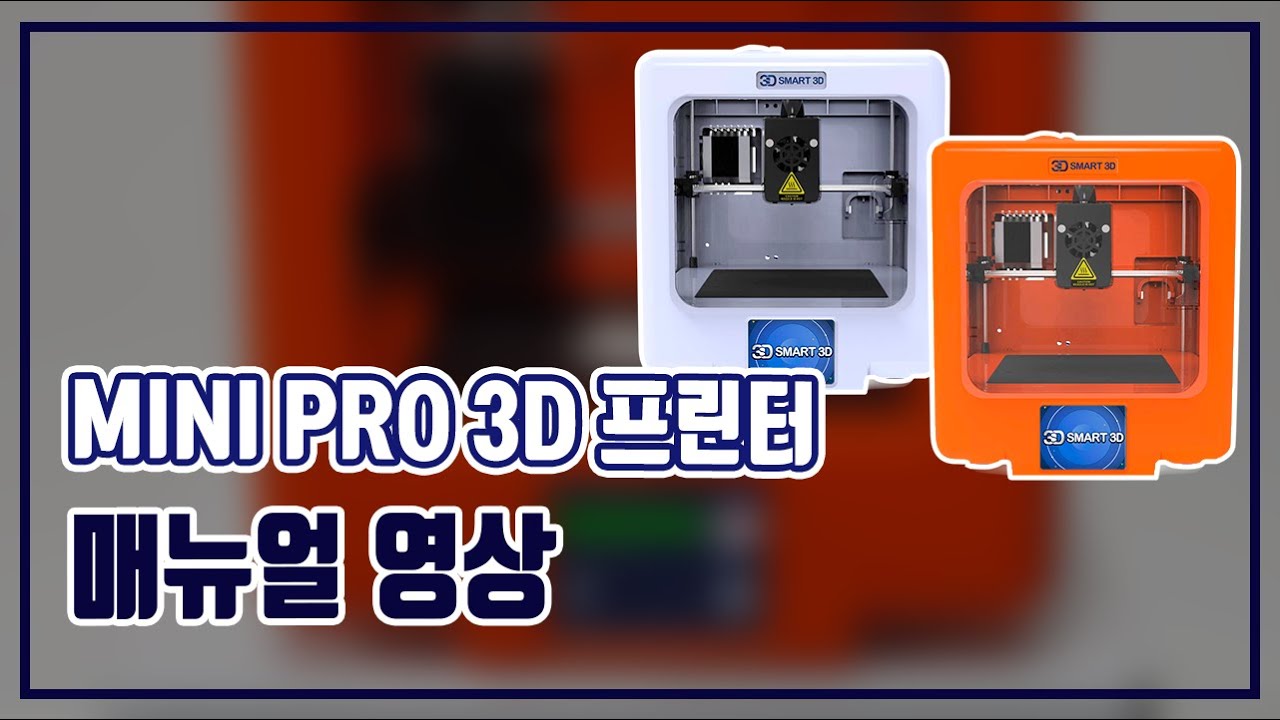 SMART3D MINI PRO 3D프린터 매뉴얼 영상 - YouTube