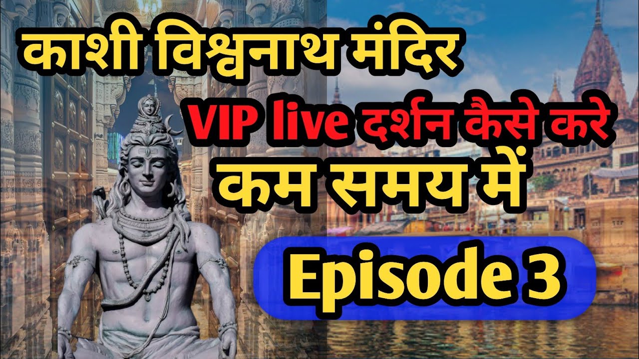 kashi vishwanath mandir ke darshan kam time me kese kar vip live ...