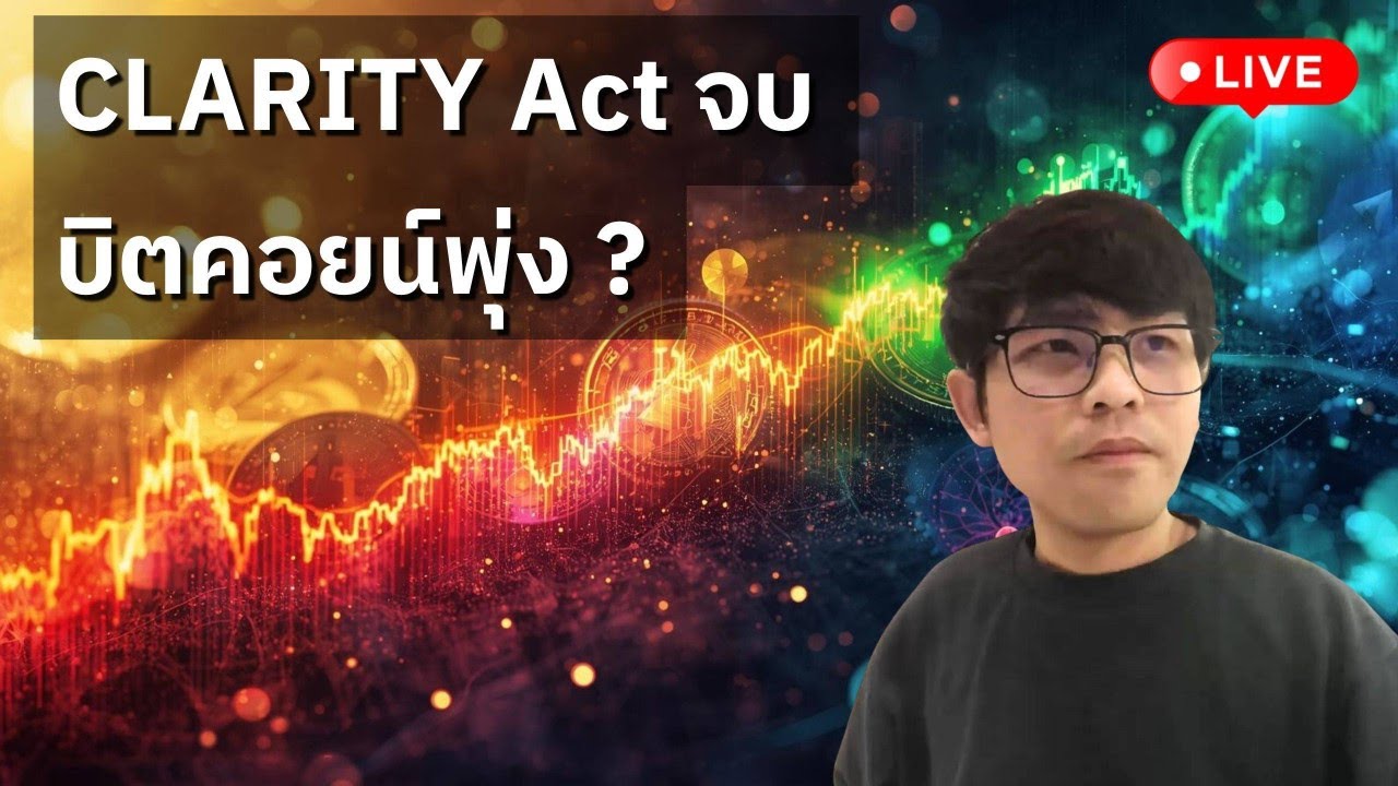 [🟢 LIVE] CLARITY Act จบ บิตคอยน์พุ่ง ? - YouTube