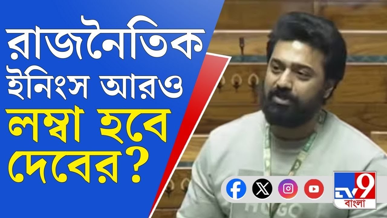 Actor Dev, Ghatal MP: দেবের 'কমিশন' বিতর্কে কোপ পড়ল অপর এক তৃণমূল নেতার উপরেই? - YouTube