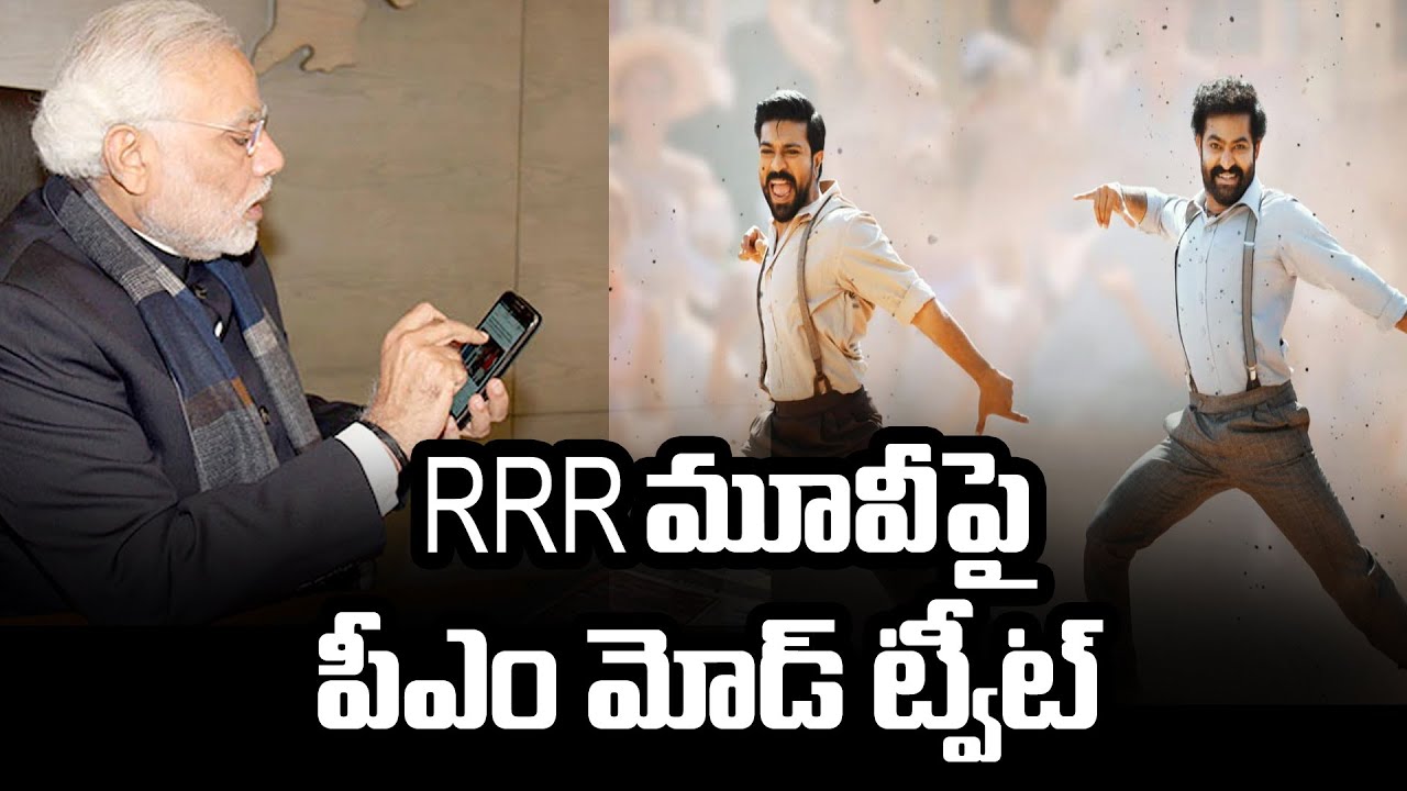 BREAKING| RRR మూవీ పై పీఎం మోడీ ట్వీట్ | PM Modi congratulated RRR ...