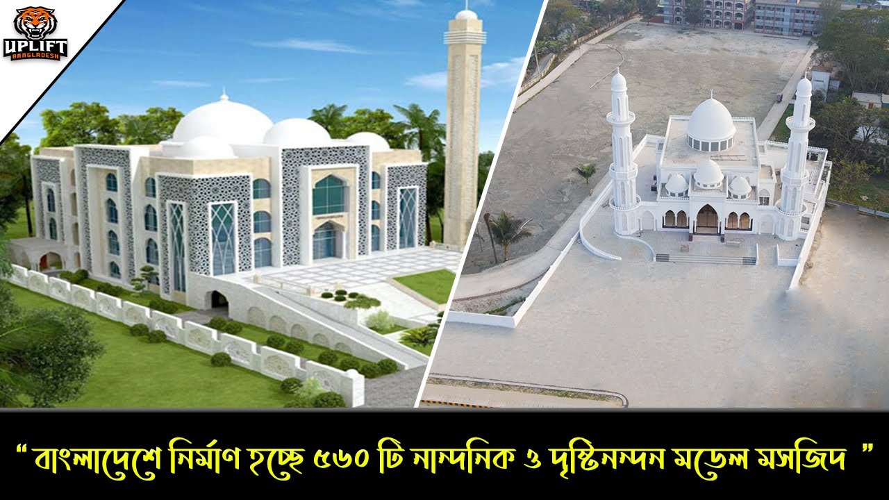 বাংলাদেশে তৈরি হচ্ছে ৫৬০ টি মডেল মসজিদ | Model Mosque Project In ...