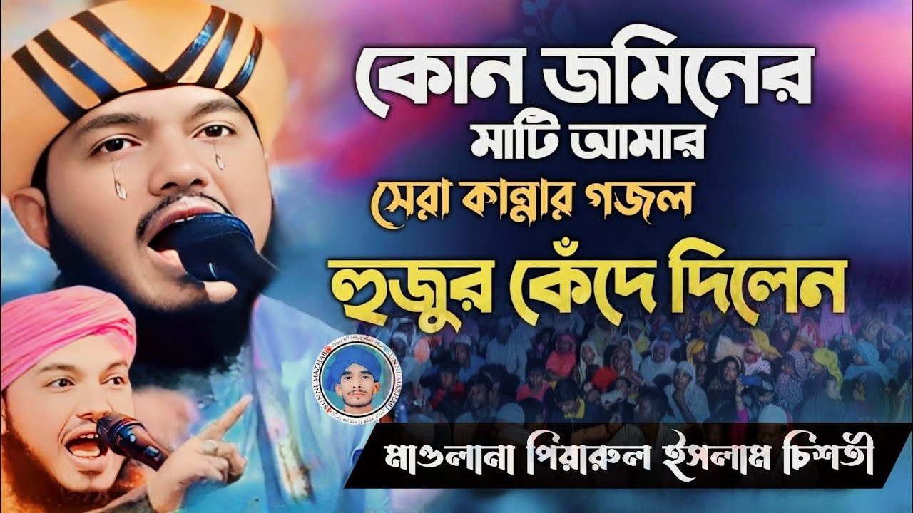 কোন জমিনের মাটি আমার হবে গোরস্থান Kon Jominer mati amar hobe gorosthan ...