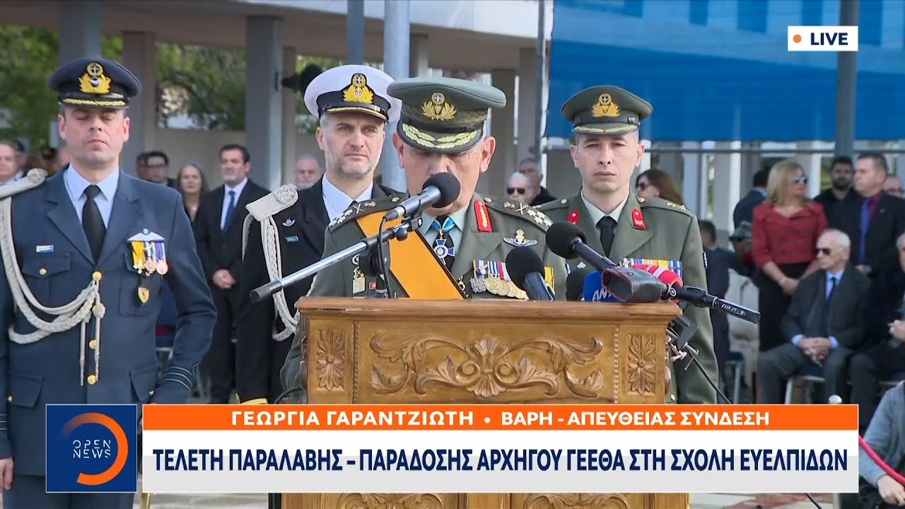 Τελετή παραλαβής – παράδοσης αρχηγού ΓΕΕΘΑ στη σχολή Ευελπίδων | OPEN ...