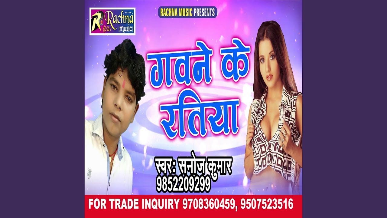Gawane Ke Ratiya (Bhojpuri) - YouTube