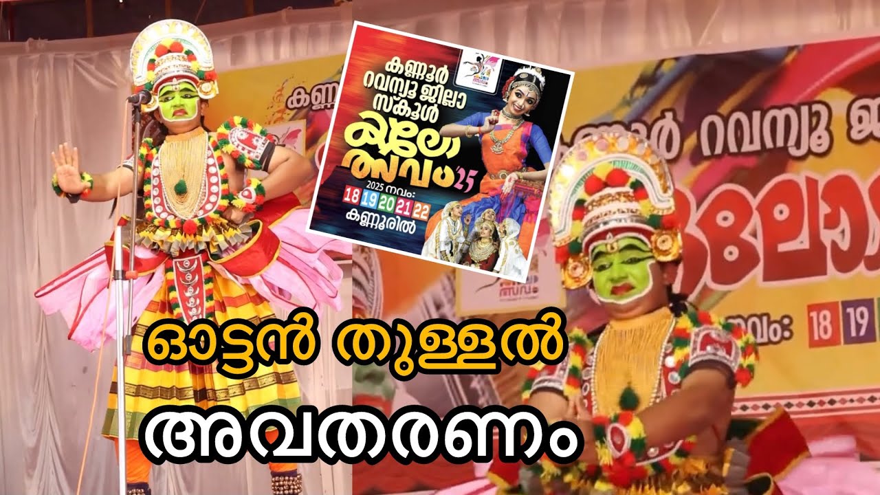 കുഞ്ചൻ നമ്പ്യാർ ആവിഷ്കരിച്ച ഓട്ടൻ തുള്ളൽ Ottan thullal dance ...