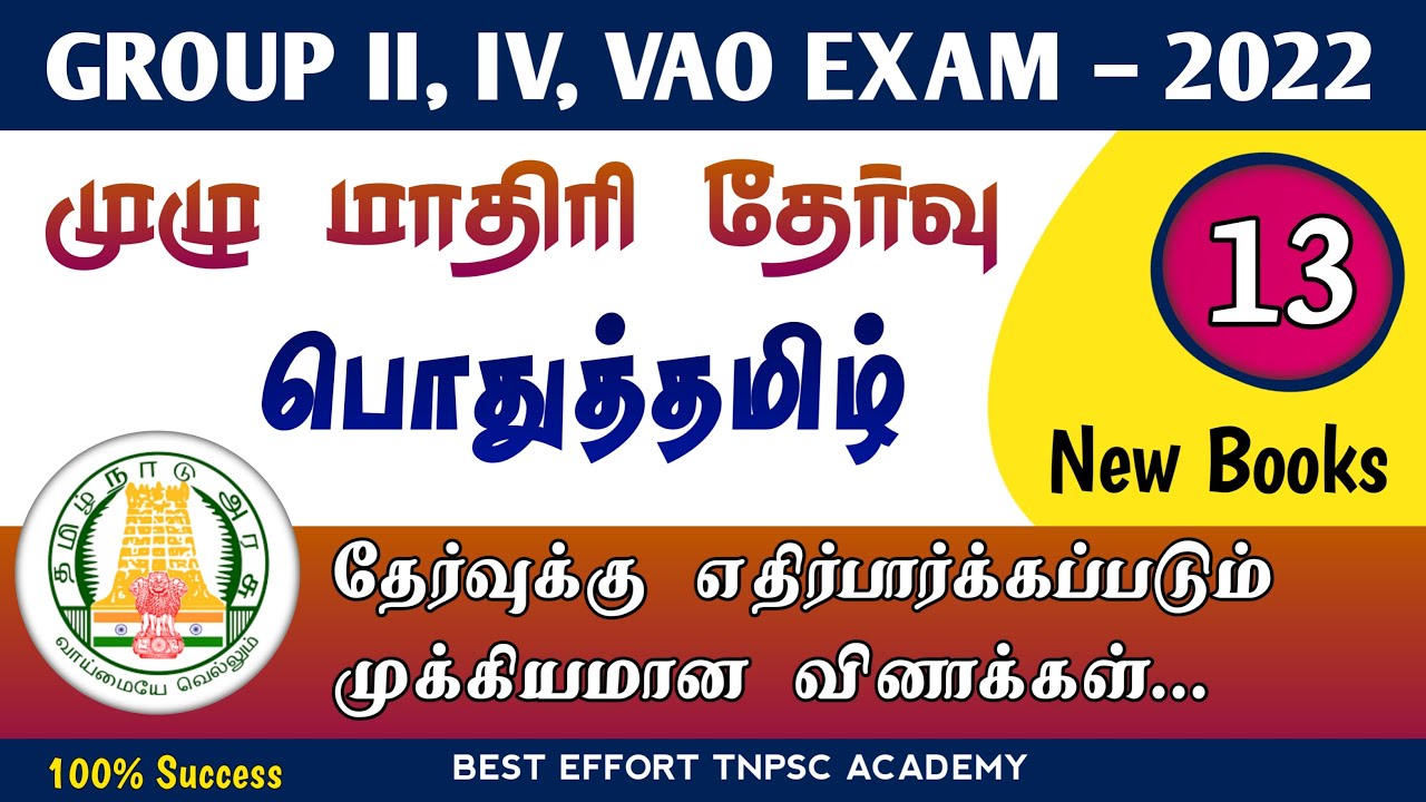 Group 4 Model Question Paper - 13 | Group 4 Tamil Important Question ...
