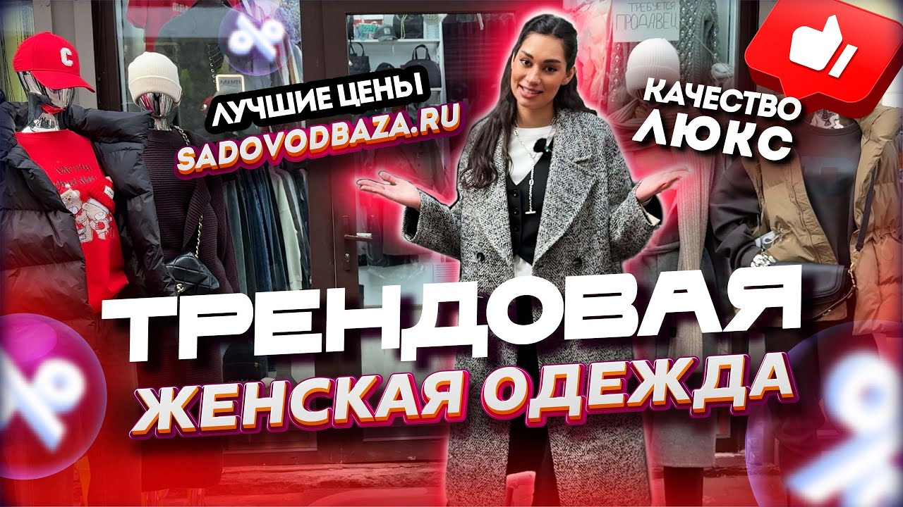 ТРЕНДОВАЯ ЖЕНСКАЯ ОДЕЖДА НА САДОВОДЕ💖ВЕСЕННИЕ НОВИНКИ КАЧЕСТВА ЛЮКС👍 5